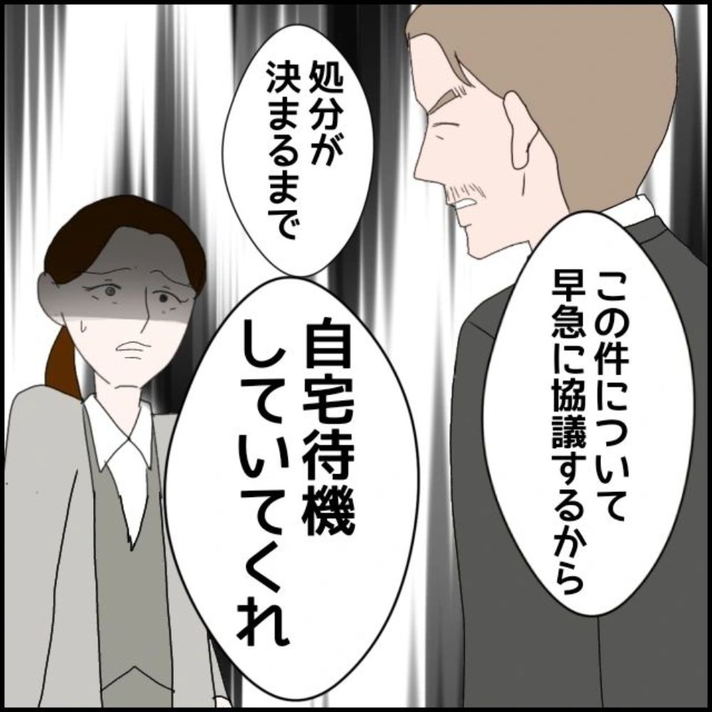 【漫画】懲戒処分は確実…自宅待機を命じられる【年下の同僚からフキハラ Vol.149】 - エキサイトニュース