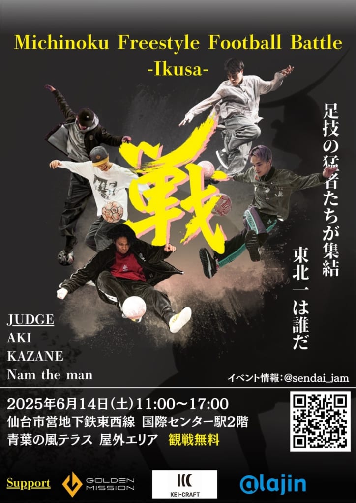 フリースタイルフットボール東北大会「戦-Ikusa-」が6月14日（土）、宮城県仙台市にて開催！ (2025年5月21日) - エキサイトニュース