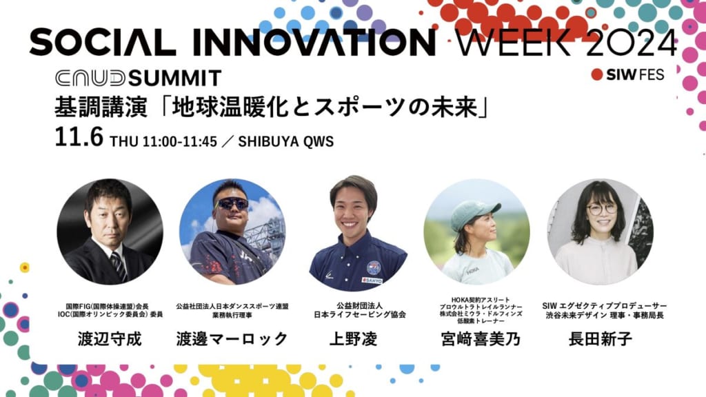 今年も渋谷で！ソーシャル&カルチャーデザインの祭典「SOCIAL INNOVATION WEEK 2024」開催中！ (2024年11月4日) - エキサイトニュース