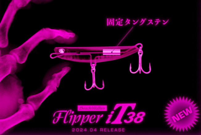 ビーチウォーカー フリッパーシリーズに2024年新バリエーション【iT38】登場！ (2024年3月18日) - エキサイトニュース