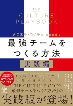 【今日の一冊】THE CULTURE PLAYBOOK 最強チームをつくる方法 実践編 (2024年11月6日) - エキサイトニュース