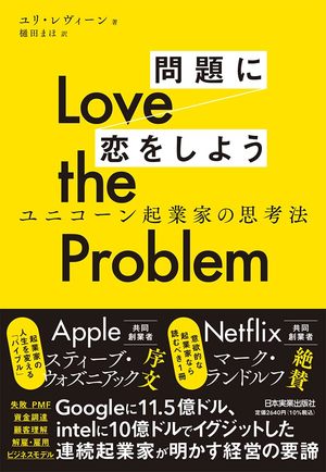 【今日の一冊】Love the Problem 問題に恋をしよう - エキサイトニュース