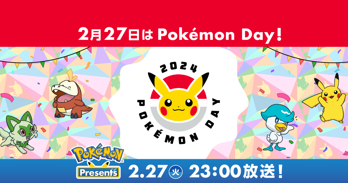 2月27日の「Pokémon Day」にポケモンの最新情報をお届けする「Pokémon Presents」配信決定！配信を記念して ...
