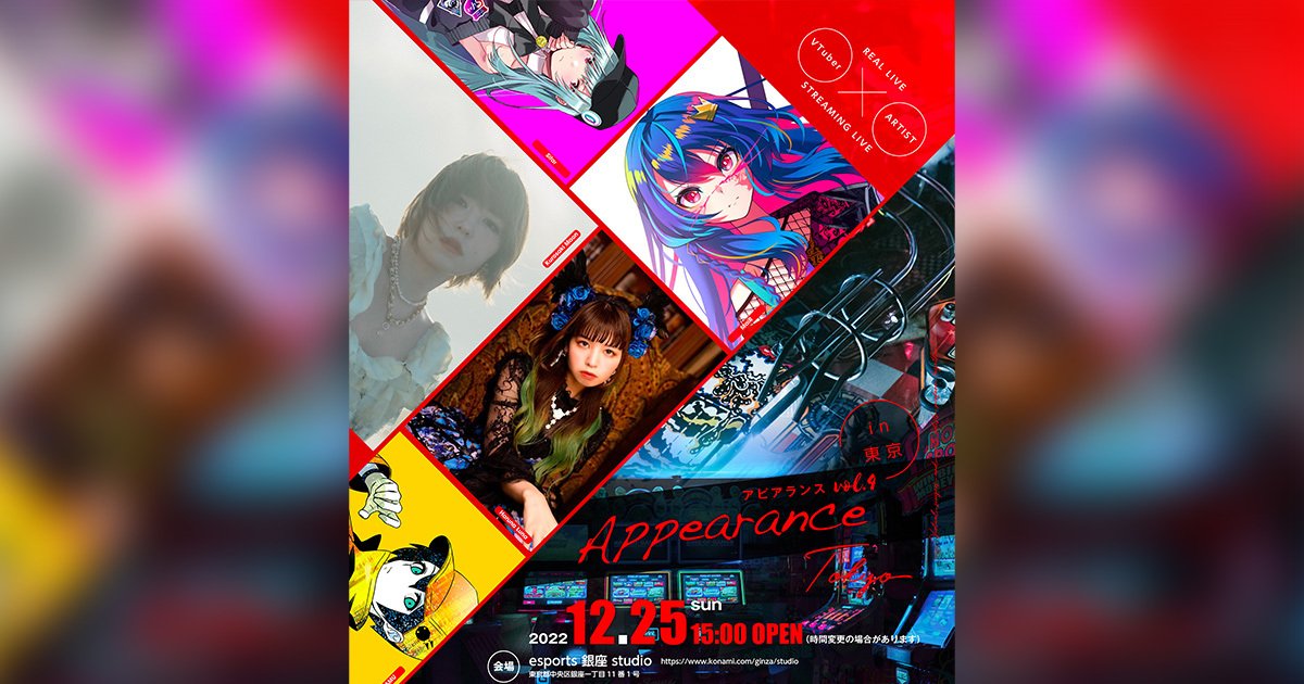 リアルアーティスト × VTuber！有観客リアルライブイベント「#Appearance東京」が12月25日開催！ (2022年11月15日 ...