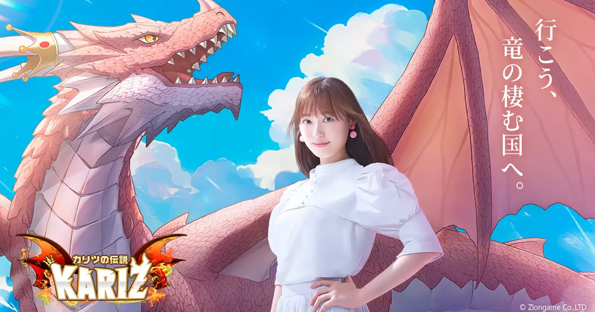 竜と暮らす冒険RPG「KARIZ -カリツの伝説-」の公式アンバサダーに「福原遥」さんが就任！サイン入りポスターやオリジナルグッズが当たるキャンペーン実施中！ (2023年10月27日 ...