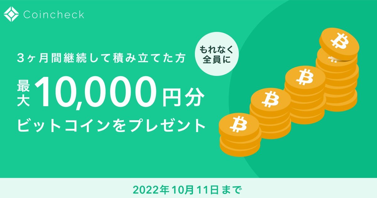 最大で1万円分のBTCがもらえる！Coincheckつみたて秋のキャッシュバックキャンペーンを実施！ (2022年9月10日) - エキサイトニュース