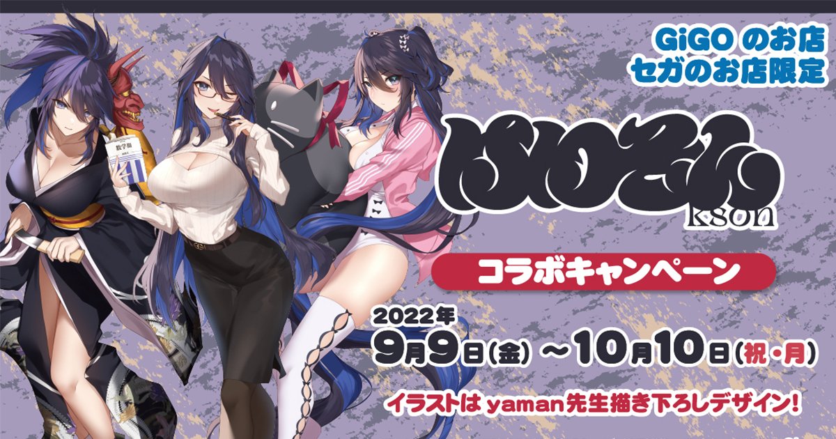 VShojo所属VTuberの「kson」がGiGO/セガのお店とコラボ！kson限定グッズ展開やリツイートキャンペーン実施！ (2022年8月30日) - エキサイトニュース