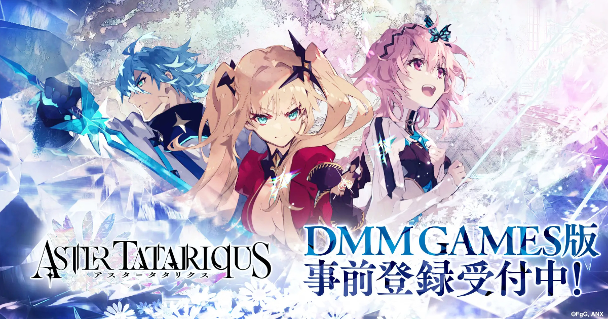 「アスタータタリクス」のPC(DMM GAMES)版が配信決定！スマホ版のデータでプレイできる (2023年11月27日) - エキサイトニュース
