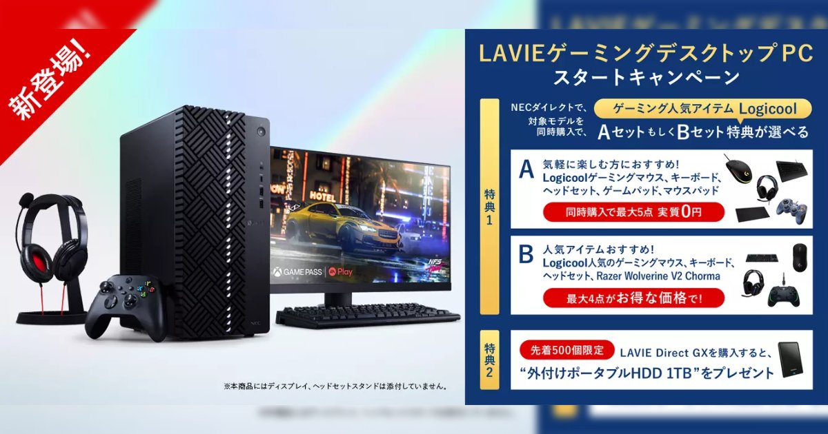 NECから、ゲーミングPC「LAVIE GX」が2022夏モデルとして登場！ゲーミングデバイスが無料で入手できるキャンペーンも開催中！ (2022年7月13日) - エキサイトニュース