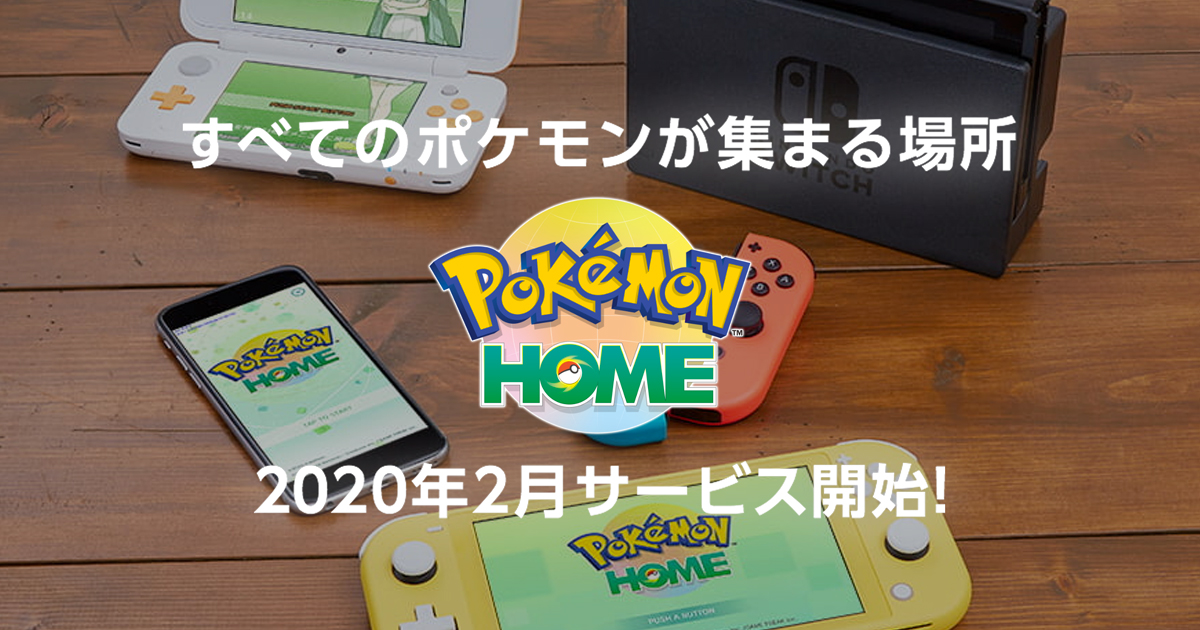 「Pokémon HOME」の公式サイトオープン！機能や利用プランなどをご紹介！ - エキサイトニュース