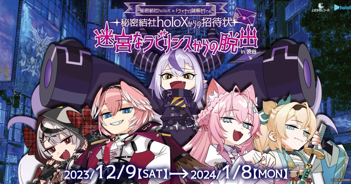 「秘密結社holoX×ドラマチック謎解きゲーム〜秘密結社holoXからの招待状〜迷宮なラビリンスからの脱出」開催！ (2023年12月4日) - エキサイトニュース