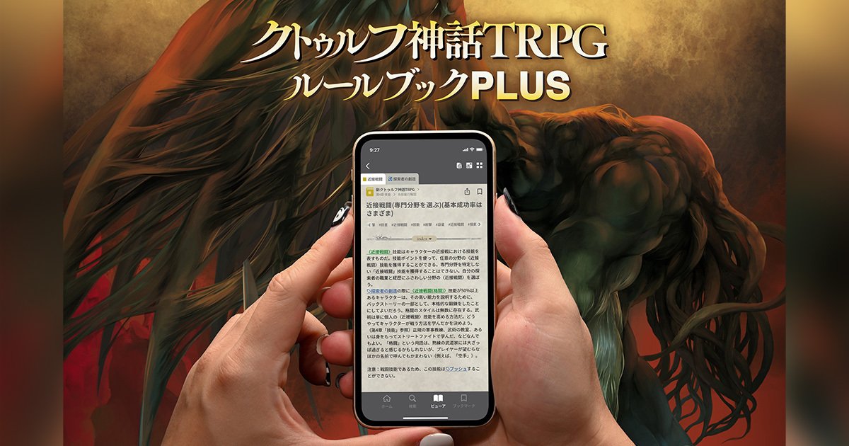 「クトゥルフ神話TRPG ルールブックPLUS」事前ダウンロード開始！レアシナリオがもらえるキャンペーンも (2022年10月26日) - エキサイトニュース