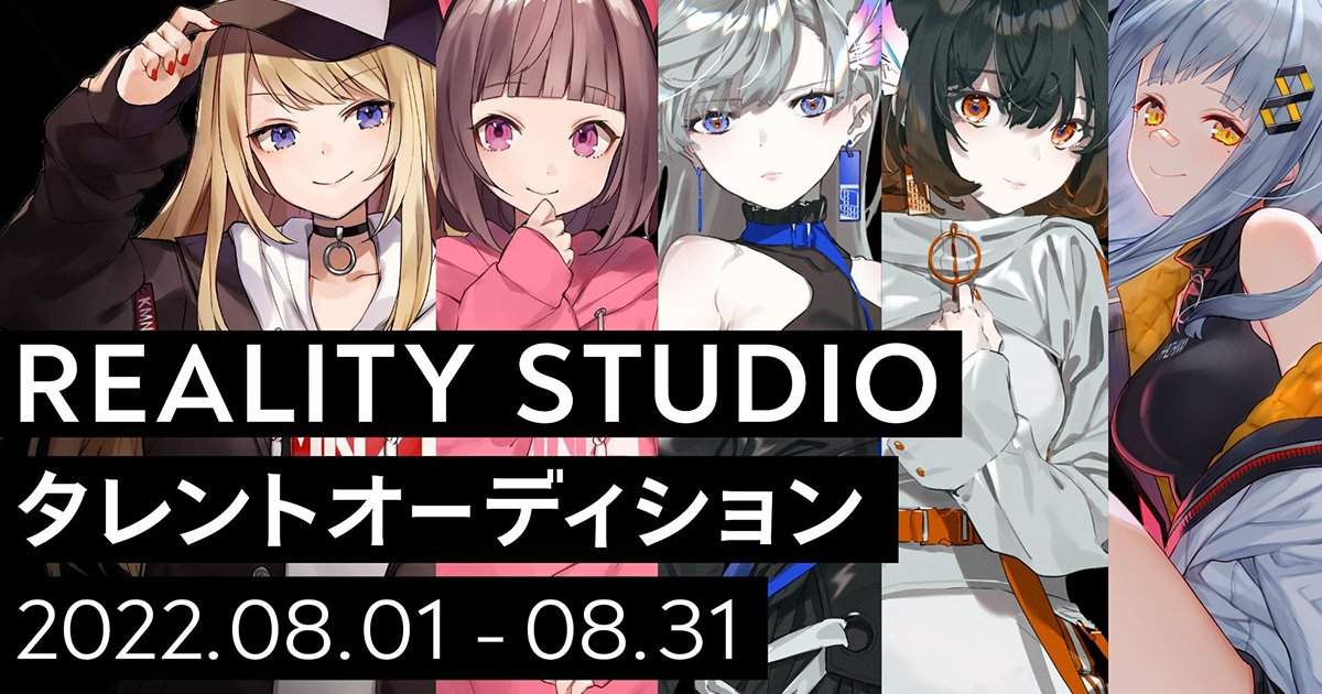 目指せVTuber！REALITYがVTuberオーディション開催！募集部門はオールジャンル・ゲーム・音楽の3部門！ (2022年8月1日) - エキサイトニュース