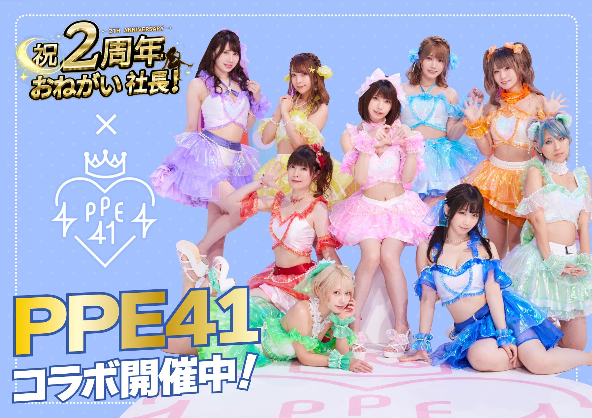 「おねがい社長！」が2周年！PPE発のコスプレイヤーグループ「PPE41」と最強コラボ開催！ (2022年7月30日) - エキサイトニュース