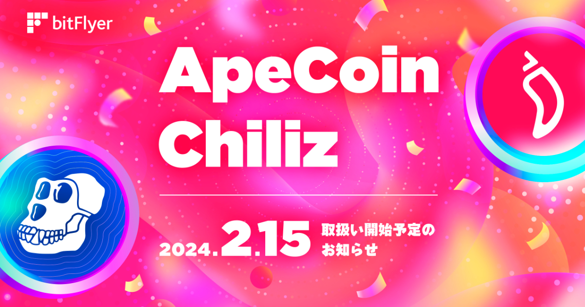 bitFlyerにて「エイプコイン(APE)」「チリーズ(CHZ)」が2月15日より取扱い開始！ (2024年2月14日) - エキサイトニュース