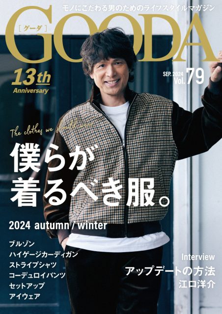「GOODA（グーダ）」Vol.79は江口洋介さんが表紙に！秋冬トレンドアイテムについても紹介 (2024年9月25日) - エキサイトニュース