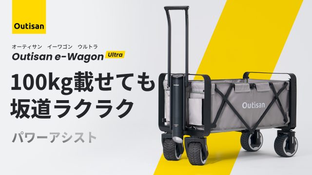 100kg載せても坂道スイスイ！パワーアシスト付きスマート電動ワゴン「Outisan e-Wagon Ultra」 (2024年6月30日 ...