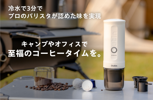 冷水3分で簡単にプロの味！どこでも美味しいコーヒーが作れるコーヒーメーカー「Outin Nano」 (2023年12月14日) - エキサイトニュース