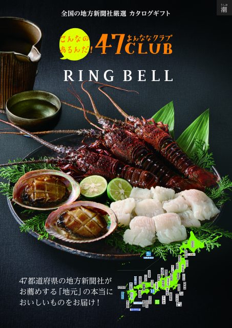 全国の逸品を詰め込んだ『47CLUB リンベル』、シリーズ最高峰の5万円コース「潮」を発売 (2024年12月4日) - エキサイトニュース