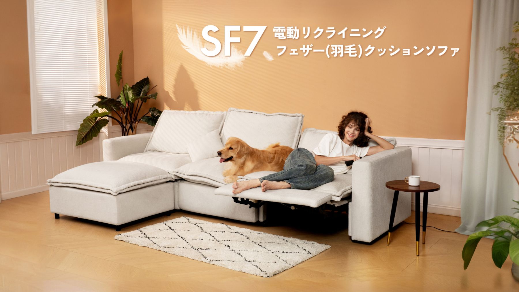 フェザーの優しい質感に癒される。思い思いの姿勢でくつろげる「電動リクライニングソファSF7」 (2024年12月31日) - エキサイトニュース
