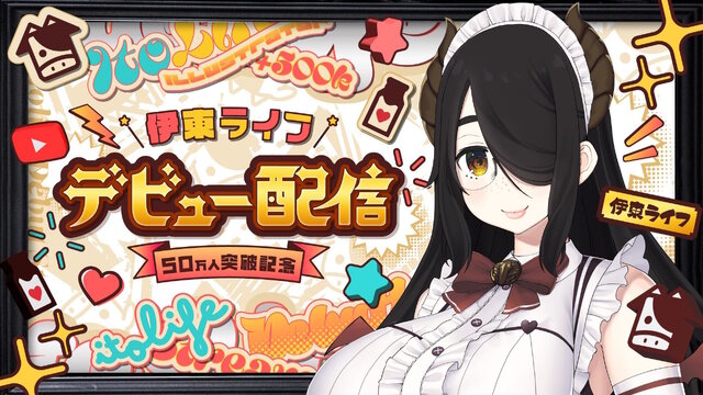 いったいどういうことなの…？美少女VTuberおじさん・伊東ライフ先生、活動5年目にして「デビュー配信」を実施―ファン「とんでもねぇ大型新人だ」 (2025年3月31日) - エキサイトニュース