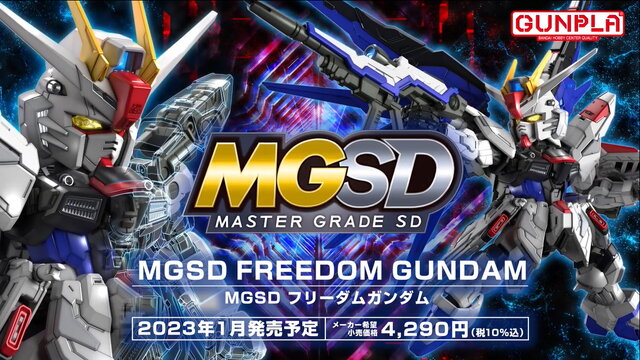 ガンプラの新ブランド「MGSD」正式発表！第1弾として「フリーダムガンダム」が2023年1月に発売決定 (2022年9月29日) - エキサイトニュース