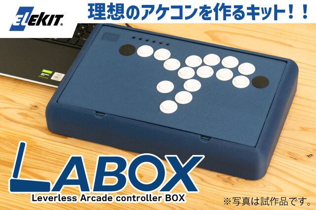 理想のアケコンを生み出せ！格闘ゲーム向け自作コントローラーキット「LABOX」がクラファンを実施 (2024年10月29日) - エキサイトニュース