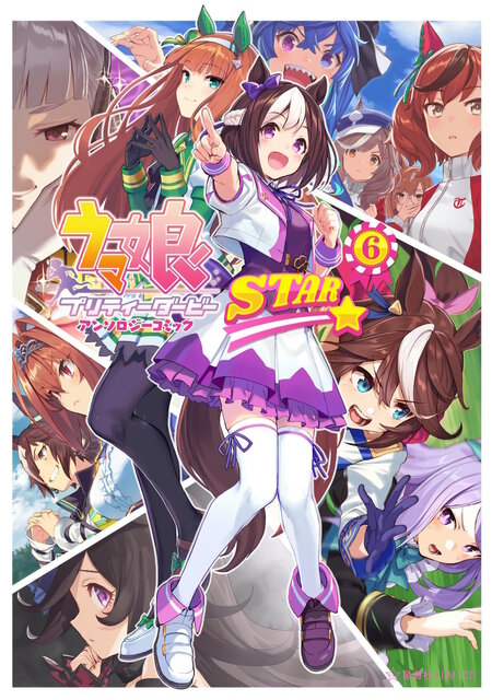 しらび先生の描く『ウマ娘』表紙イラストが美しい！公式アンソロジーコミック第6弾「STAR 6」発売決定 - エキサイトニュース