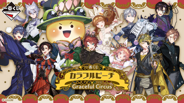 人気実況グループ「カラフルピーチ」がサーカス団に大変身！新作一番くじ「Graceful Circus」発売決定 (2025年1月9日) - エキサイトニュース