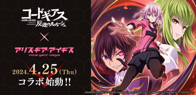 『アリスギア』×「コードギアス」コラボが4月25日より始動！「ガウェイン」をモチーフにした「C.C.」専用ギアイラストを先行公開 (2024年 ...