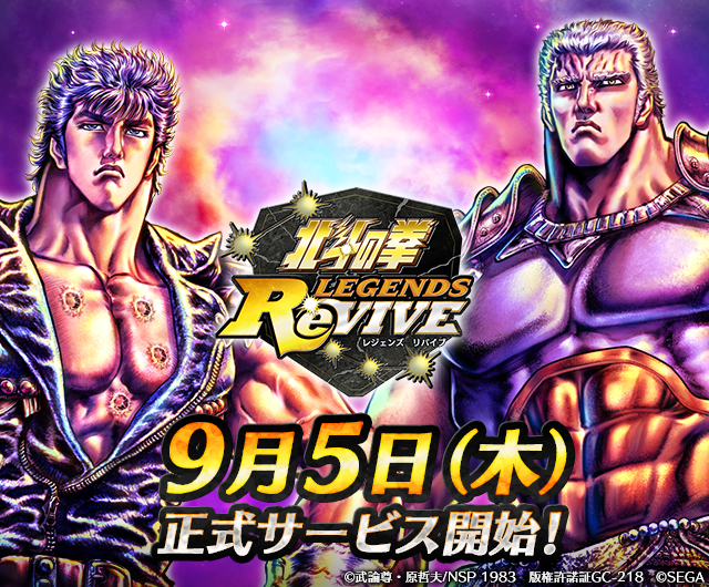 『北斗の拳 LEGENDS ReVIVE』9月5日に配信決定─事前登録60万件突破！ユーザー全員に「宝物庫の鍵」10個をプレゼント (2019 ...