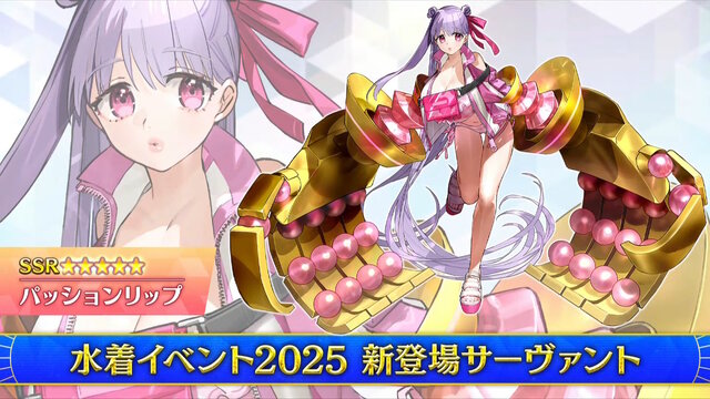『FGO』2025年の水着サーヴァント「★5 パッションリップ」「★4 クリームヒルト」発表！配布の「呼延灼」もムッチムチセクシー (2025年8月2日) - エキサイトニュース