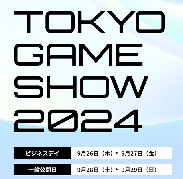 「東京ゲームショウ2024（TGS2024）」が9月26日～29日に開催決定！今年のテーマは「ゲームで世界に先駆けろ。」 (2024年2月29日) - エキサイトニュース