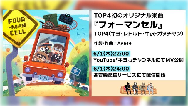 人気実況グループ「TOP4」初のオリジナル楽曲「フォーマンセル」配信！作詞作曲はYOASOBI・Ayase (2023年6月2日 ...