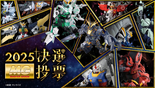 再販MGガンプラを皆で決める「MG決選投票2025」開催中！「MG ディープストライカー」や「MGEX ストフリ」まで悩ましいラインナップ ...
