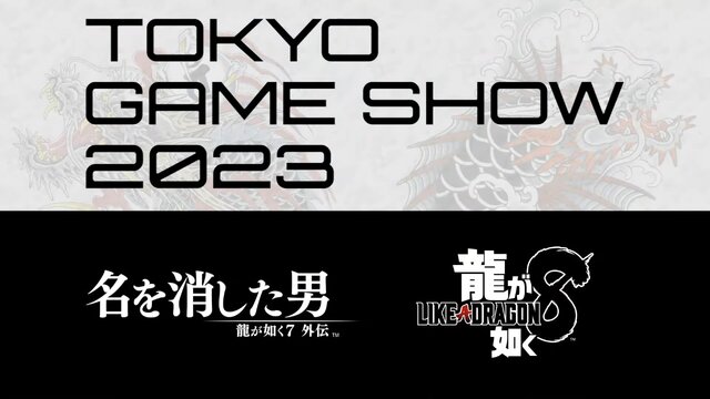 『龍が如く8』TGS2023で試遊出展が決定！『7外伝』に収録されるものとは別の特別版が遊べちゃう (2023年9月20日) - エキサイトニュース