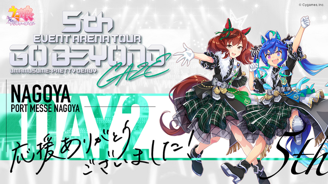 『ウマ娘』“5th EVENT 第2公演DAY2”情報まとめ―恒例のライブ記念ガチャ開催、第3～4公演の続報も到着 (2023年9月17日) - エキサイトニュース