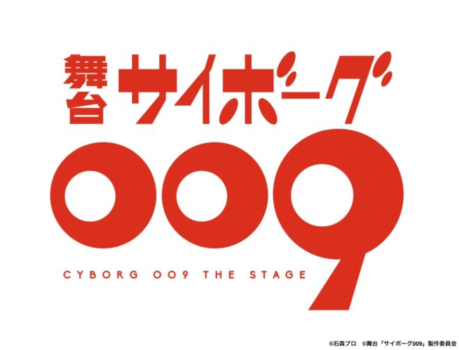 石ノ森章太郎によるSF漫画「サイボーグ009」がなんと初舞台化されることに！ (2024年3月20日) - エキサイトニュース