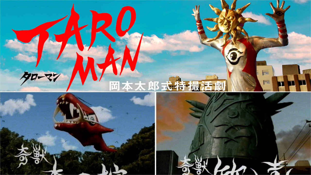 岡本太郎の作品が特撮映像化！？NHK Eテレで新番組「TAROMAN 岡本太郎式特撮活劇」スタート (2022年7月18日) - エキサイトニュース