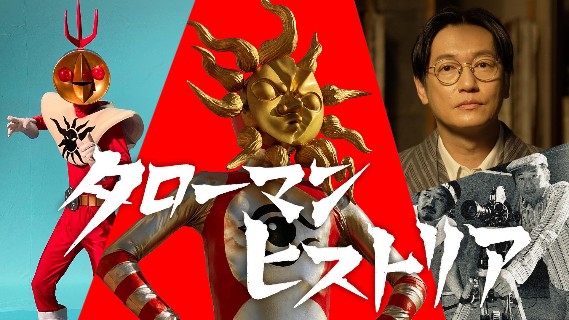 7月に放送され話題となった「TAROMAN」の”架空の歴史”を楽しむ番組「タローマンヒストリア」の放送が決定！ (2022年11月15日 ...