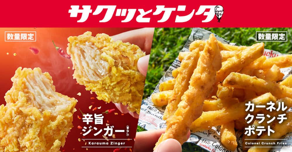 「サクッとケンタ」第2弾 スパイシーな骨なしチキン「辛旨ジンガー」 - エキサイトニュース