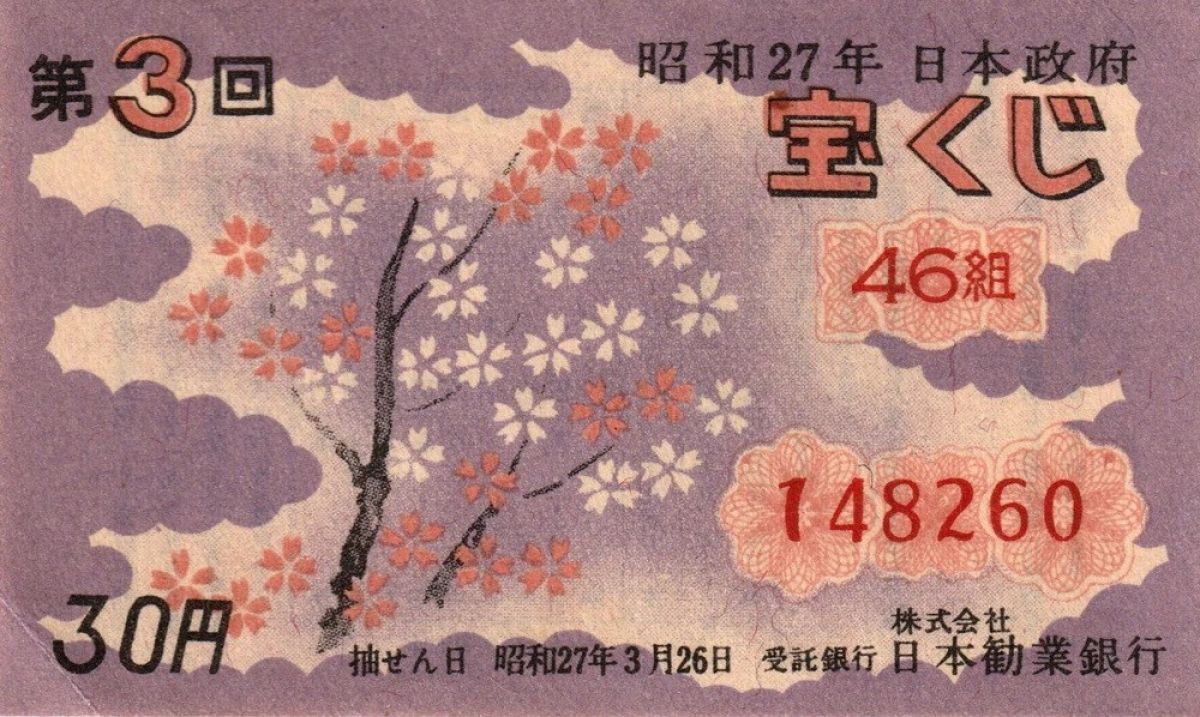 1950年代の日本の宝くじコレクションと宝くじの歴史 (2025年2月8日) - エキサイトニュース