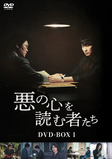 キム・ナムギル主演『悪の心を読む者たち』2023年2月3日(金)にDVD-BOX1発売決定！TSUTAYA先行レンタルも！ (2022年10月21日) - エキサイトニュース