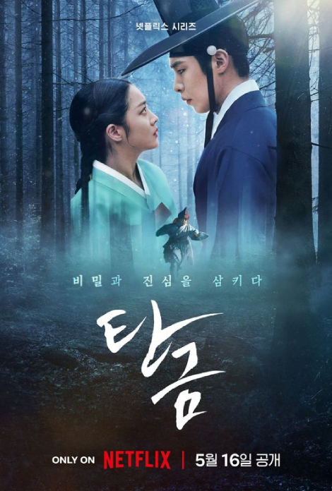 イ・ジェウク×チョ・ボア主演、Netflix時代劇『呑金/タングム』5月配信へ (2025年4月17日) - エキサイトニュース