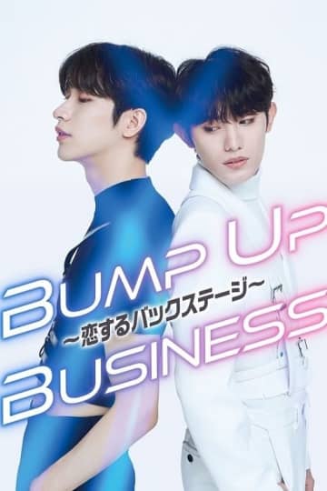 OnlyOneOf出演のBLドラマ「Bump Up Business」が日本上陸！4月25日より配信決定 (2024年3月29日) - エキサイトニュース