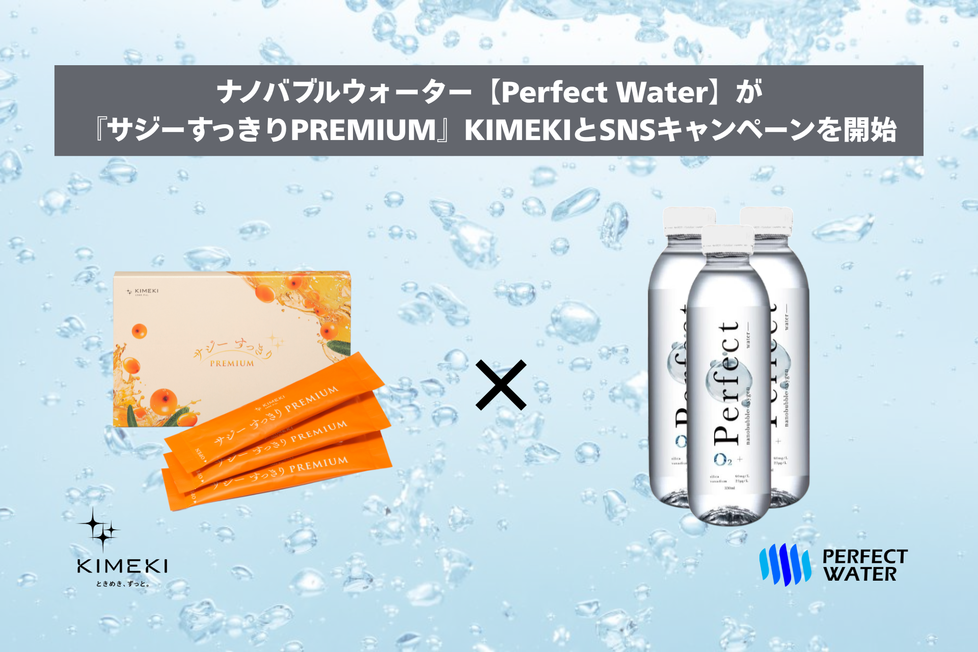 『Perfect Water』が『サジーすっきりPREMIUM』とSNSキャンペーンを実施中 (2025年6月17日) - エキサイトニュース