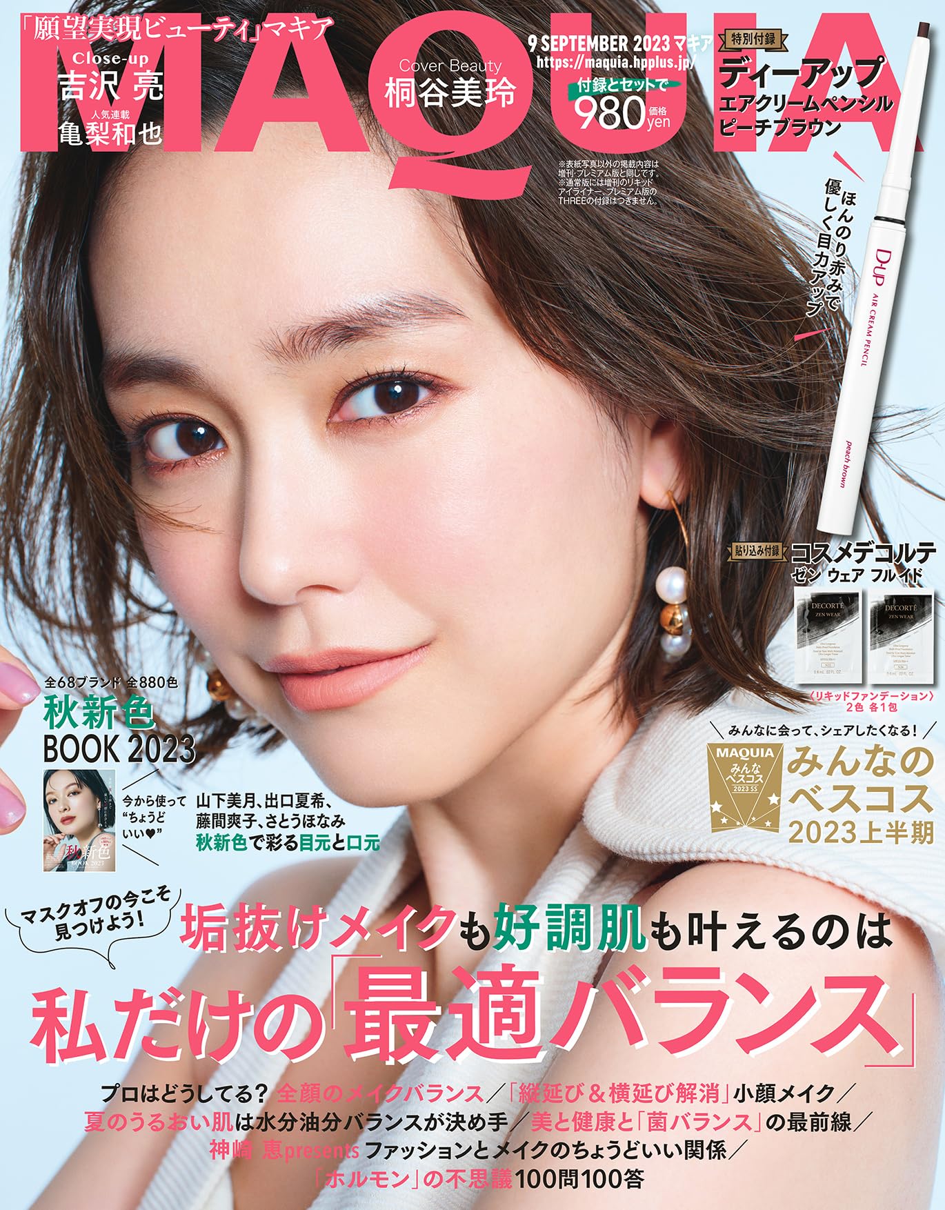 『MAQUIA』9月号 大特集は『私だけの「最適バランス」』 (2023年8月13日) - エキサイトニュース