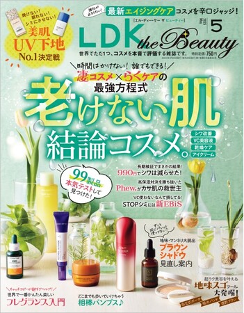 最強美肌UV下地のベスト『LDK the Beauty』最新号 (2023年4月1日) - エキサイトニュース
