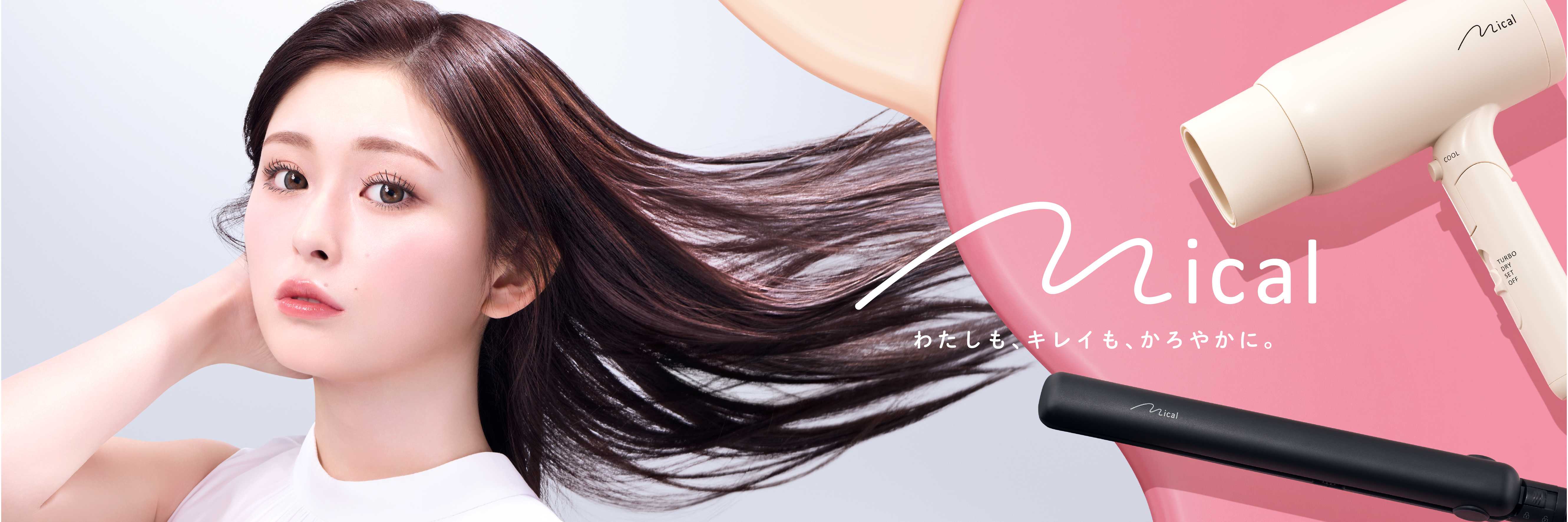 『mical（ミカル）』からストレートヘアアイロンとヘアドライヤー発売 (2025年3月18日) - エキサイトニュース