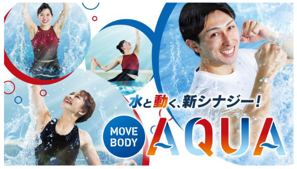 新感覚のアクアプログラム「MOVE BODY AQUA」 (2025年6月4日) - エキサイトニュース